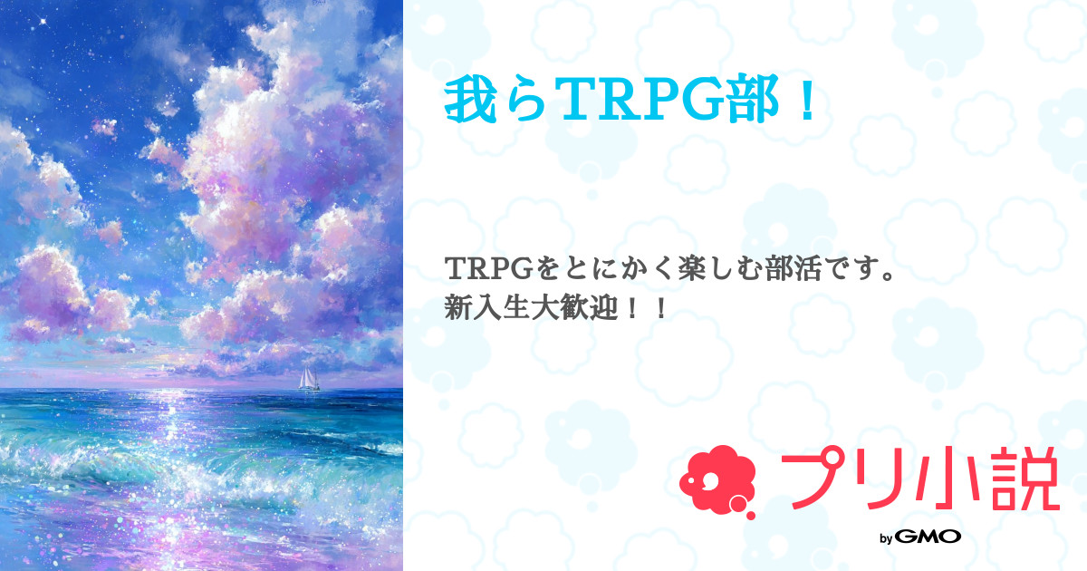 我らTRPG部！ - 全1話 【連載中】（未来@にじおたさんの小説） | 無料スマホ夢小説ならプリ小説 byGMO